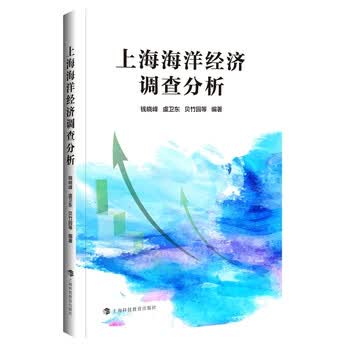 正版 上海海洋经济调查分析 9787542875495