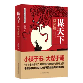 谋天下【刘邦篇】 高原 著  中华工商联合出版社