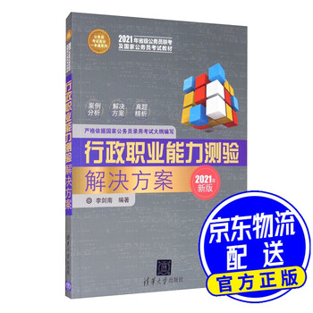 行政职业能力测验解决方案（2021新版）