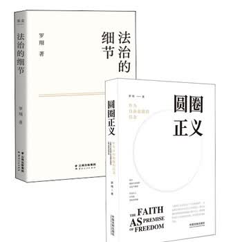 圆圈正义+法治的细节 2册 政法大学教授 罗翔