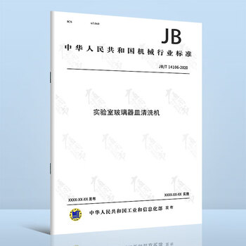JB/T 14106-2020实验室玻璃器皿清洗机