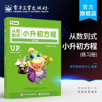 官方正版 从数到式——小升初方程练习册（学而思）