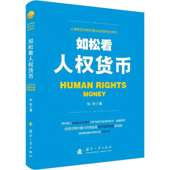 如松看人权货币如松 著 