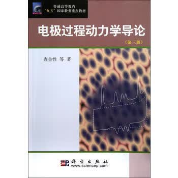 电极过程动力学导论（第三版）