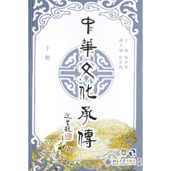 中华文化承传(下)