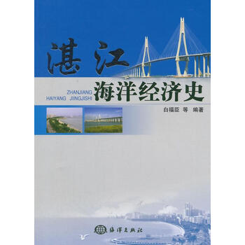 湛江海洋经济史9787502789893 海洋出版社