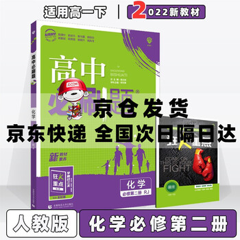 配新教材】2023版高中必刷题高一下人教版 化学必修第2二册人教RJ版 新教材新高考高1下册课本同步练习册配狂K重点