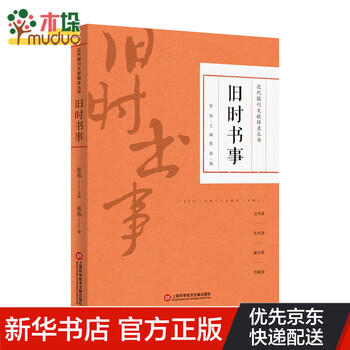 近代报刊文献辑录丛书：旧时书事
