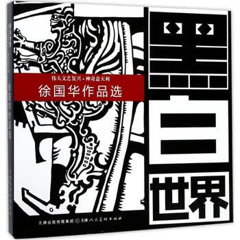 黑白世界 徐国华 绘 天津人民美术出版社 9787530582121