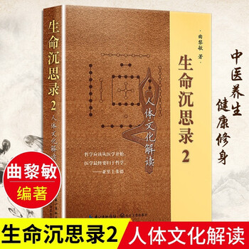 曲黎敏的书全套全集:生命沉思录123+从头到脚说健康12 中医养生保健书大全 长江文艺出版社 生命沉思录2:人体文化解读