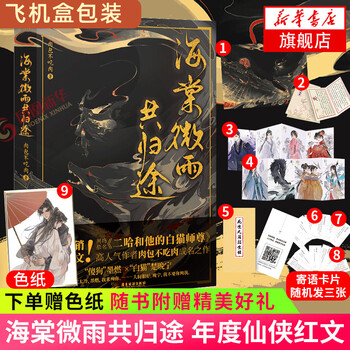 【下单赠流沙相框+Q版立牌+珠光明信片+随书赠品】海棠微雨共归途1 2 3全套【单本套装可自选】肉包不吃肉 晋江青春文学网络原名二哈和他的白猫师尊 【赠色纸】海棠微雨共归途1【定价49.8】