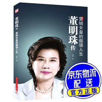 董明珠传：营销女皇的倔强人生