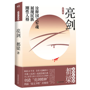 都梁家国五部曲 舒适阅读版 大崩溃+狼烟北平+荣宝斋+血色浪漫+亮剑5册 气势恢宏的战争史诗 亮剑(2020年增订版)