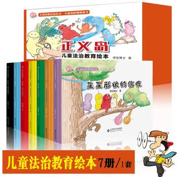 正义岛儿童法治教育绘本（7册套装）北京师范大学出版社 律豆博士 儿童法律故事绘本