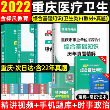 金标尺2022重庆卫生事业单位考试综合基础知识卫生类卫生公共基础知识重点勾画版教材历年真题汇编