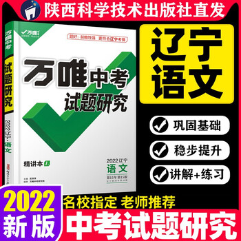 辽宁语文2022万唯中考试题研究总复习资料全套必备初三中七八九年级教辅导书模拟真题试卷练习册