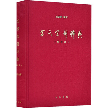 宋代官制辞典(增补本)龚延明 著  中华书局
