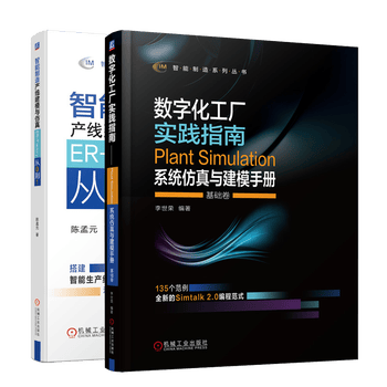 数字化工厂实践指南Plant Simulation系统仿真与建模手册基础卷+智能制造产线建模与仿真
