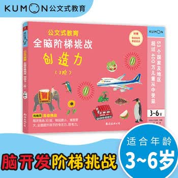 公文式教育：全脑阶梯挑战 3-6岁（创造力3阶）