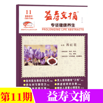 益寿文摘杂志 合订本  健康养生类 2021年11月