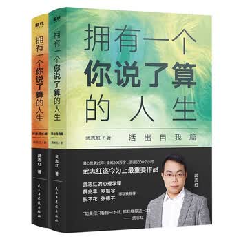 武志红：拥有一个你说了算的人生.活出自我篇+终身成长篇（套装共2册） 拥有一个你说了算的人生2本套装