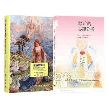 套装共2册：新知文库141 ： 童话的心理分析+童话的魅力 思想会从书  社科文献 三联