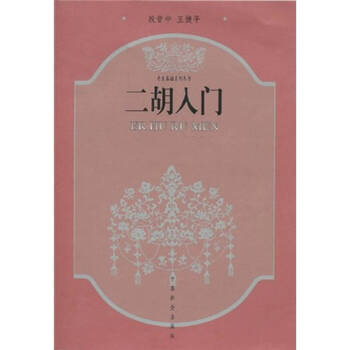 二胡入门