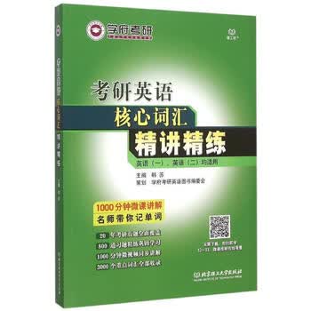 考研英语核心词汇精讲精练