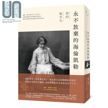永不放弃的海伦凯勒 我的后半生 港台原版 海伦 凯勒 爱米