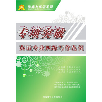 专项突破 英语专业四级写作范例 第2版【正版图书】