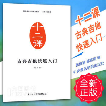 【】古典吉他快速入门 郦嘉炯张伯瑜器乐演奏入门系列教材十二课演奏入门空弦练习节奏训练持续和弦
