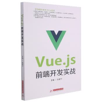 Vue.js前端开发实战 张建宁