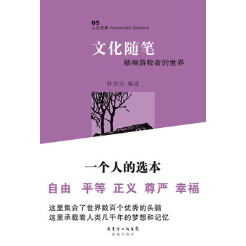文化随笔:精神游牧者的世界