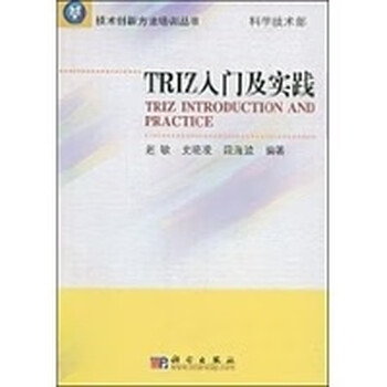 [按需印刷]TRIZ入门及实践/赵敏等