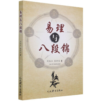 易理与八段锦