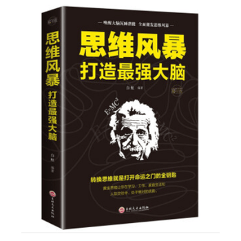 思维风暴：打造强大脑 白虹