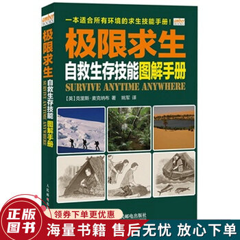 极限求生：自救生存技能图解手册