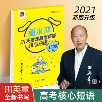田英章书 21天搞定高考英语核心短语1300例（衡水体）英语字贴 高考必背