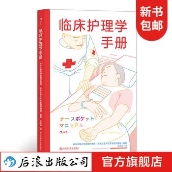 临床护理学手册 全科护理手册 临床检查治疗急救感染护士学习参考书籍 后浪正版