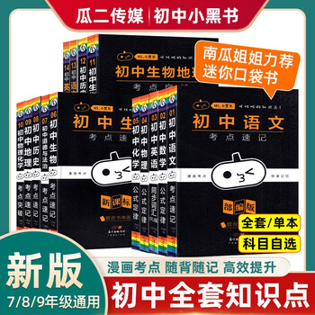 2022新版小黑书初中 语数英物化生政历地全套自选 基础知识图解速记掌中宝 南瓜姐姐小黑书 语数英物化生政史地9册