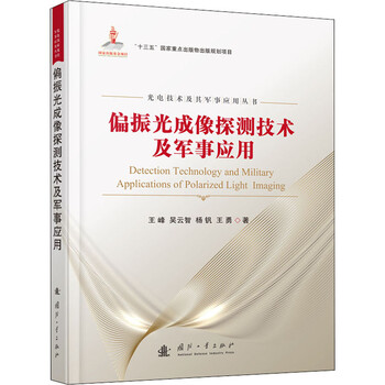 偏振光成像探测技术及军事应用 图书