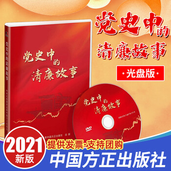 2021年党史中的清廉故事（光盘）中国方正出版社 中国共产党简史党风廉政建设纪检监察党政读物党建书籍