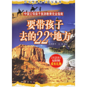 要带孩子去的22个地方【正版图书】