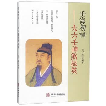 壬海初棹大六壬神煞撮英  华龄出版社
