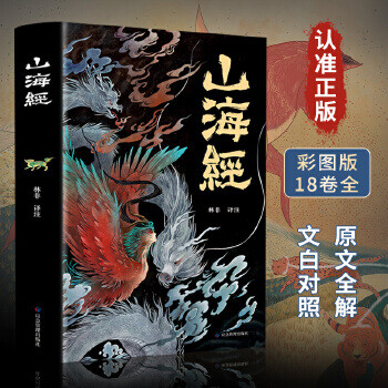 山海经青少年版 彩图版 足本无删减珍藏版经典画册白话文上古三大奇书彩色神兽奇幻巨著文化思维外部世界