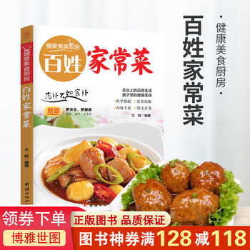 正版 健康美食厨房一百姓家常菜