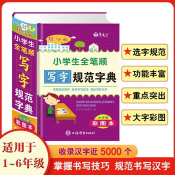 [正版图书]小学生全笔顺写字规范字典（辞海版）