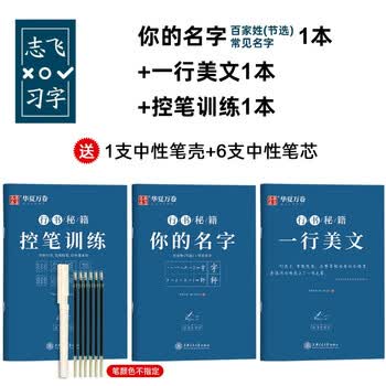 志飞习字控笔训练字帖高效练字帖49法硬笔楷书入门基础笔顺笔画偏旁行书秘籍一行美文你的名字符号化练字华夏万卷初中高中大学生楷书字帖正楷行书 【行书秘籍】基础篇 共3本 赠1笔6芯