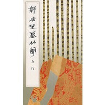 郭店楚墓竹简 五行【正版图书】