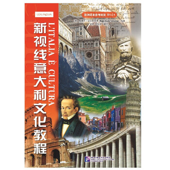 新视线意大利文化教程 通俗易懂 意大利文化之旅 意大利文化入门教材 自学意大利语教材